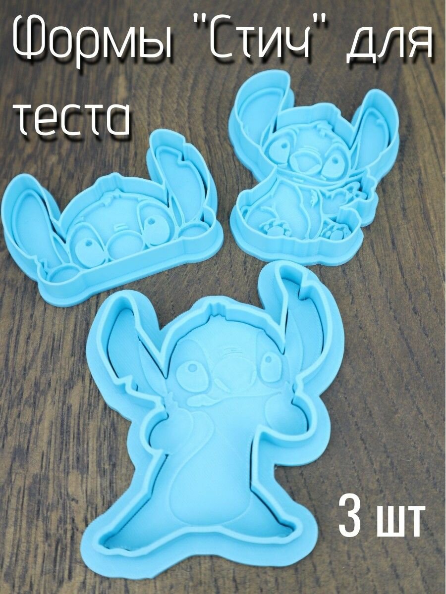 Форма для вырубки теста, вырубки пряников, Лило и Стич, 3 шт