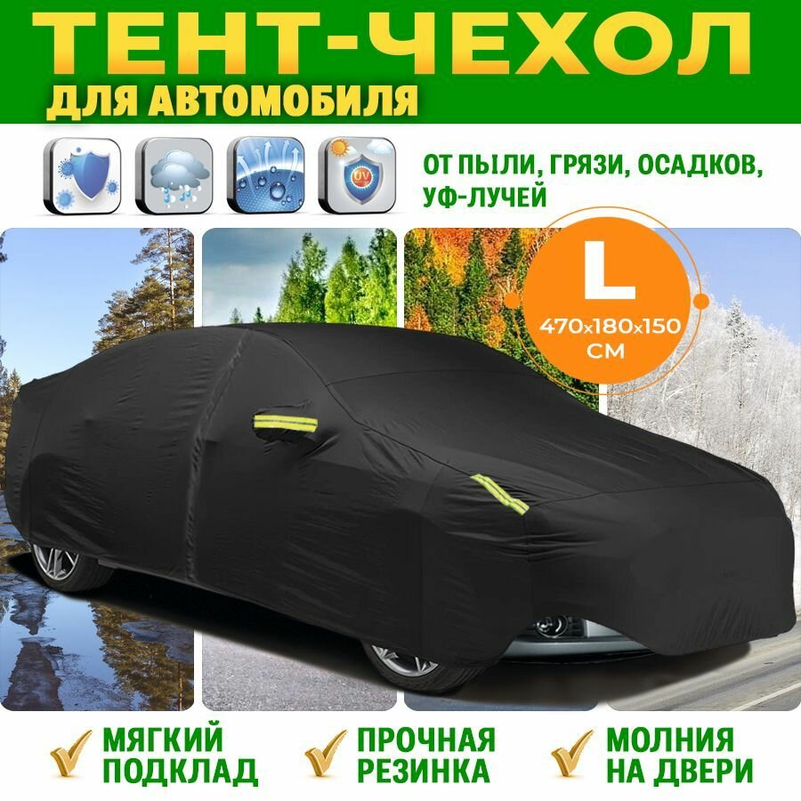 Тент для автомобиля от солнца, снега, дождя, чехол для защиты машины универсальный размер L