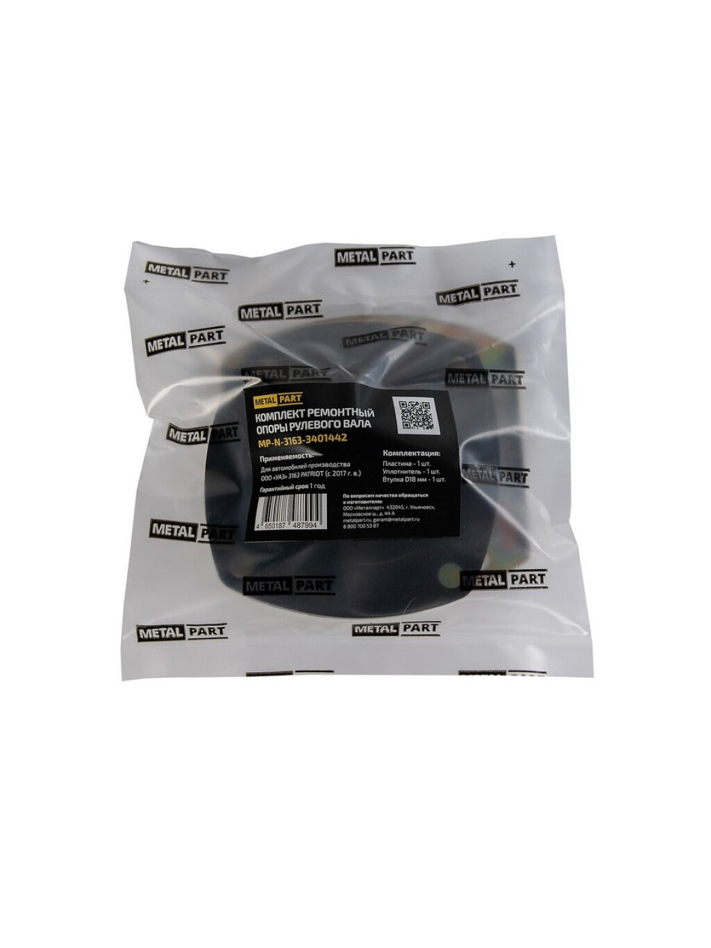 Ремонтный комплект опоры рулевого вала для а/м УАЗ 3163 "MetalPart"