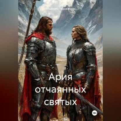 Ария отчаянных святых [Аудиокнига]