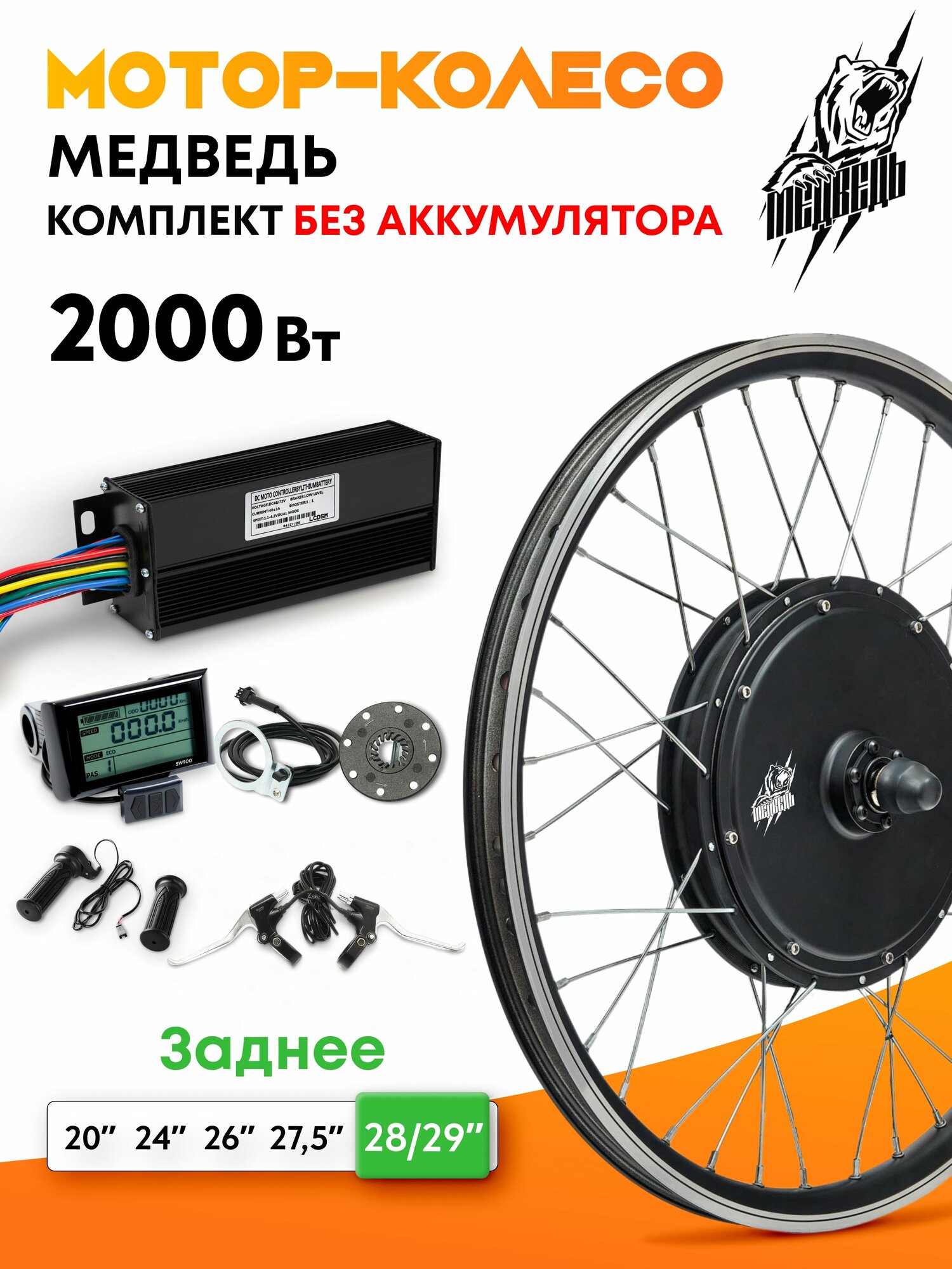 Набор для электрификации велосипеда Медведь 2000 Ватт, (28-29", заднее), 6 элементов