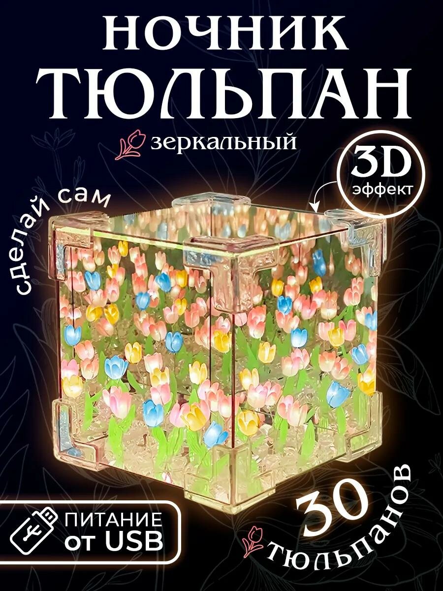 Ночник куб светодиодный Conflate Тюльпаны, светильник настольный, разноцветный