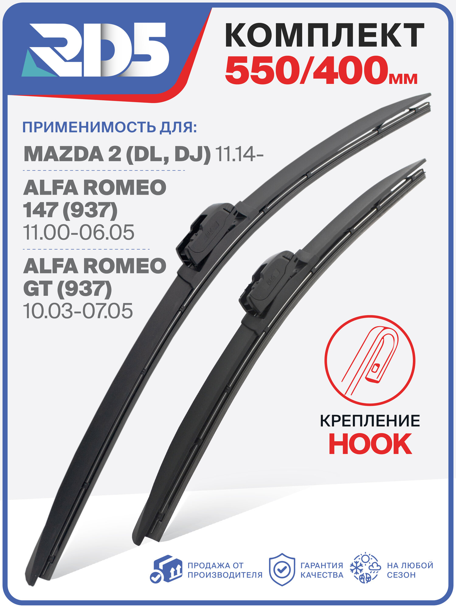 550 400 мм. Крепление Hook. Комплект бескаркасных щеток стеклоочистителя RD5 дворники на Mazda 2; Мазда 2; Alfa Romeo 147; Альфа Ромео 147; Alfa Romeo GT; Альфа Ромео ГТ