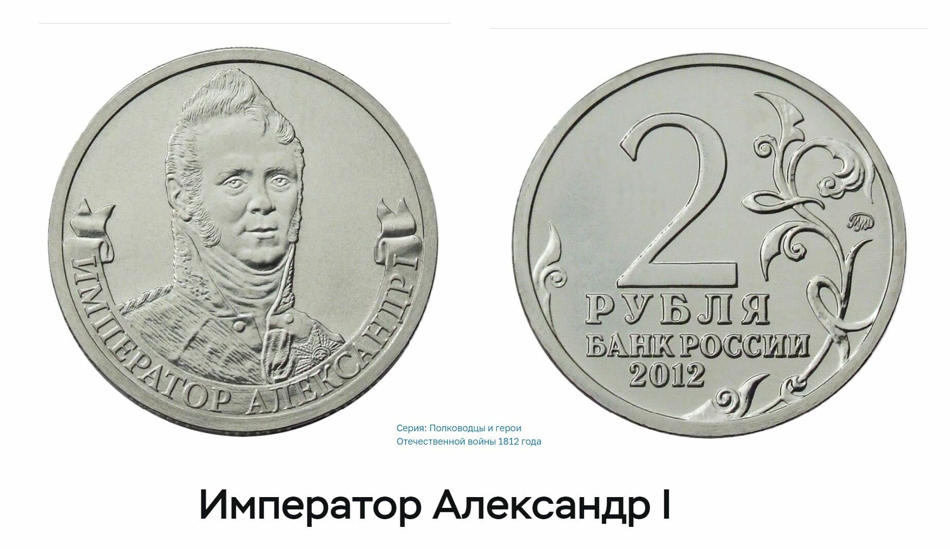2 рубля Александр I 2012г. в.