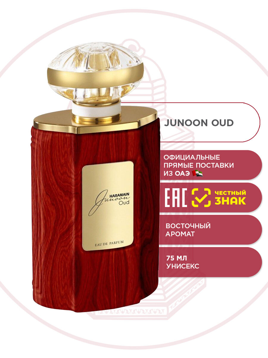 AL HARAMAIN JUNOON OUD Парфюмерная вода, 75 мл