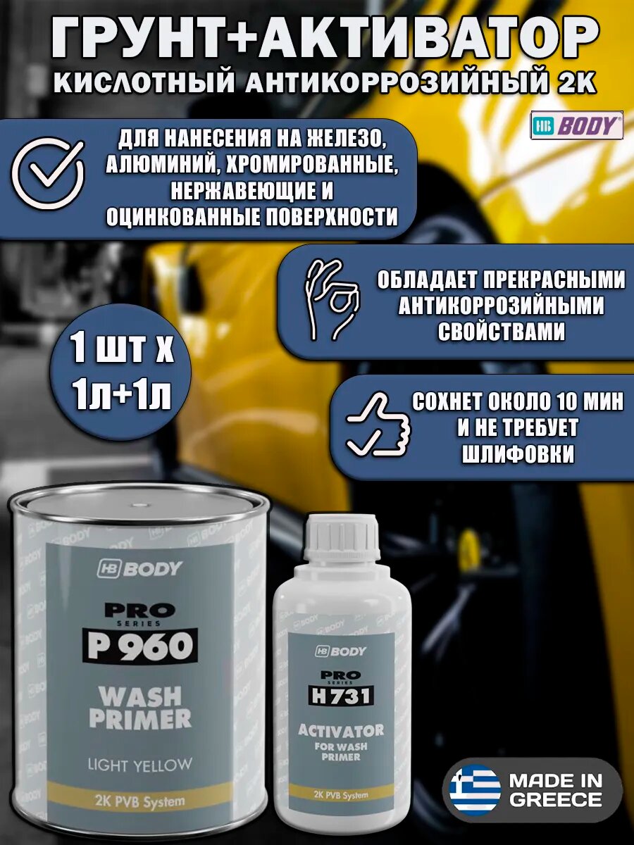 Антикоррозийный грунт HB BODY Body 960, 1+1 л, кислотный, жёлтый
