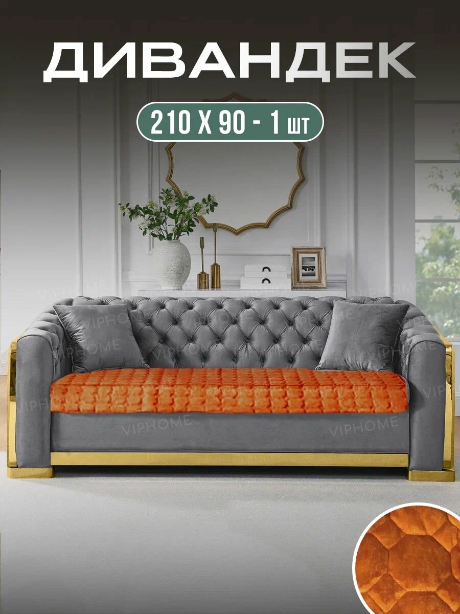 Дивандек 210х90 см 1шт, накидка с антискользящим покрытием для углового, прямого дивана