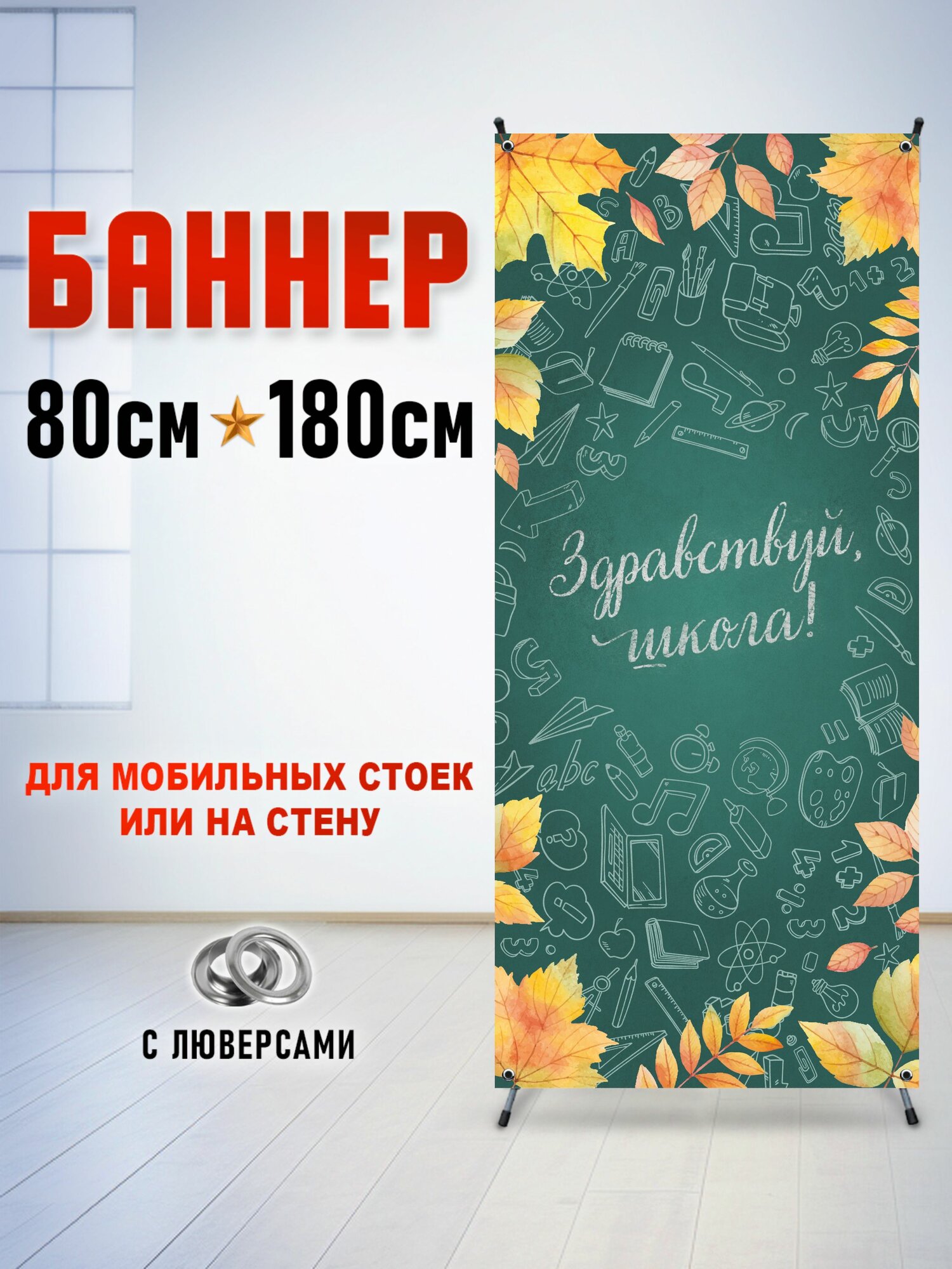 Фотозона баннер "Здравствуй, школа" 80х180 см