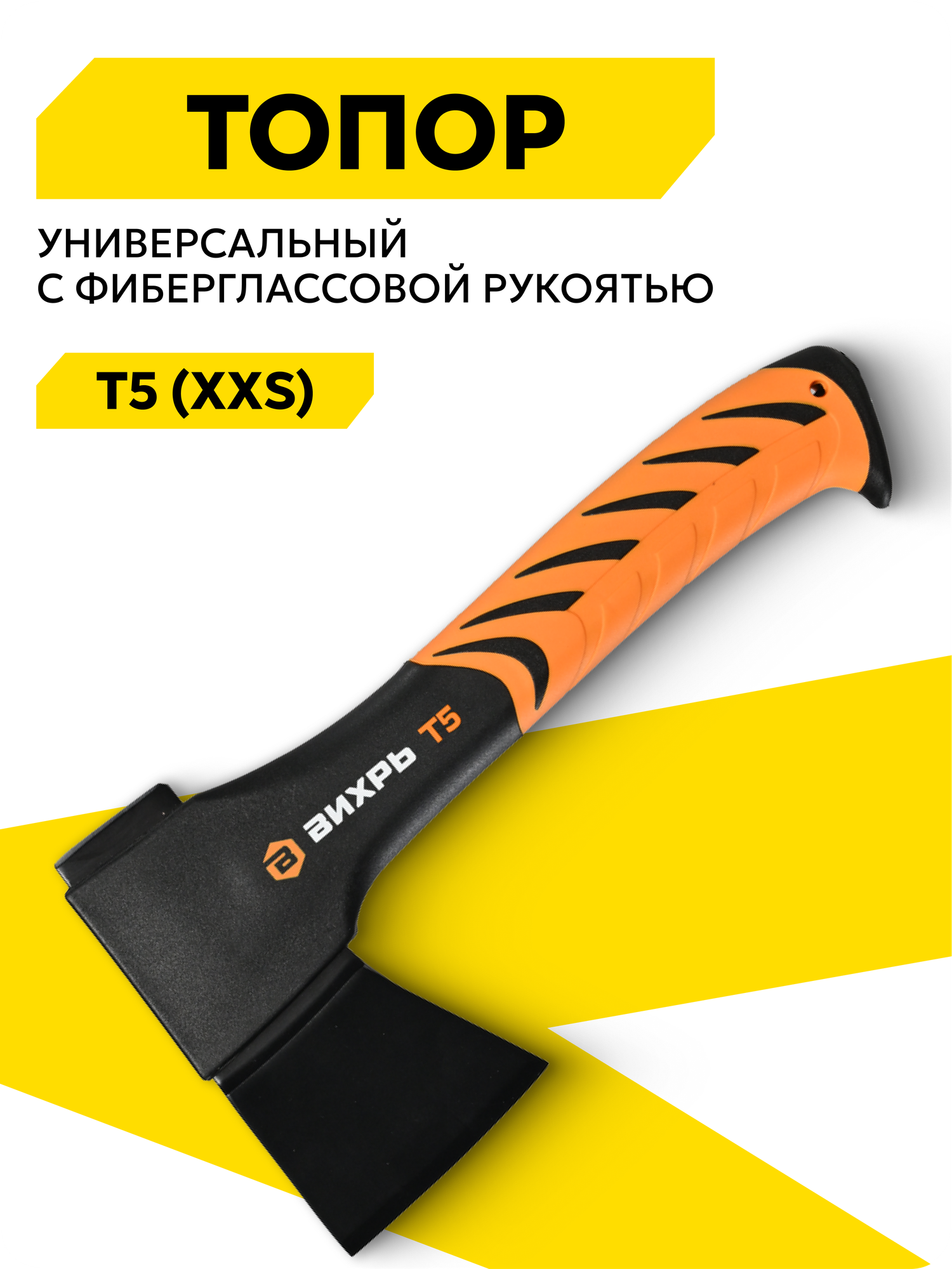 Топор универсальный Вихрь Т5 (XXS), длина 230 мм, универсальный
