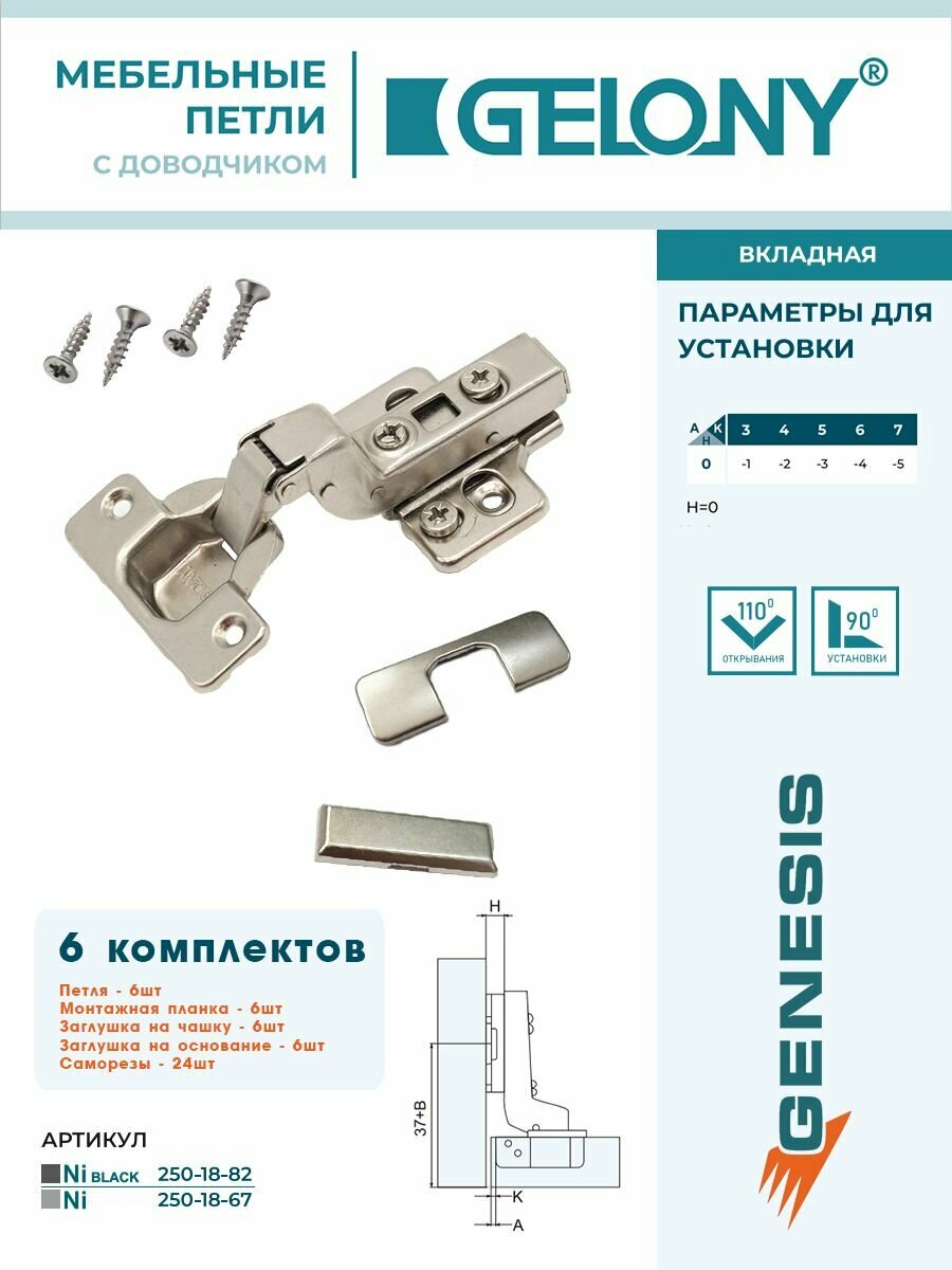 Петля мебельная Gelony GENESIS вкладная, 3D с доводчиком, Soft-close, Clip On, никель, 6 компл