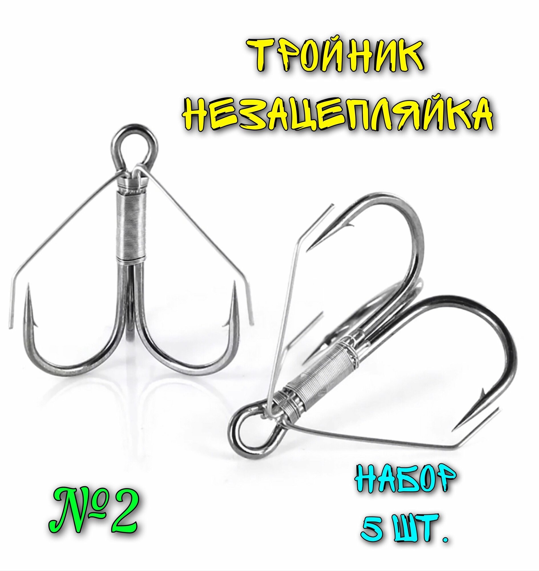 Набор тройников с антизацепом №2 5шт Крючок-незацепляйка