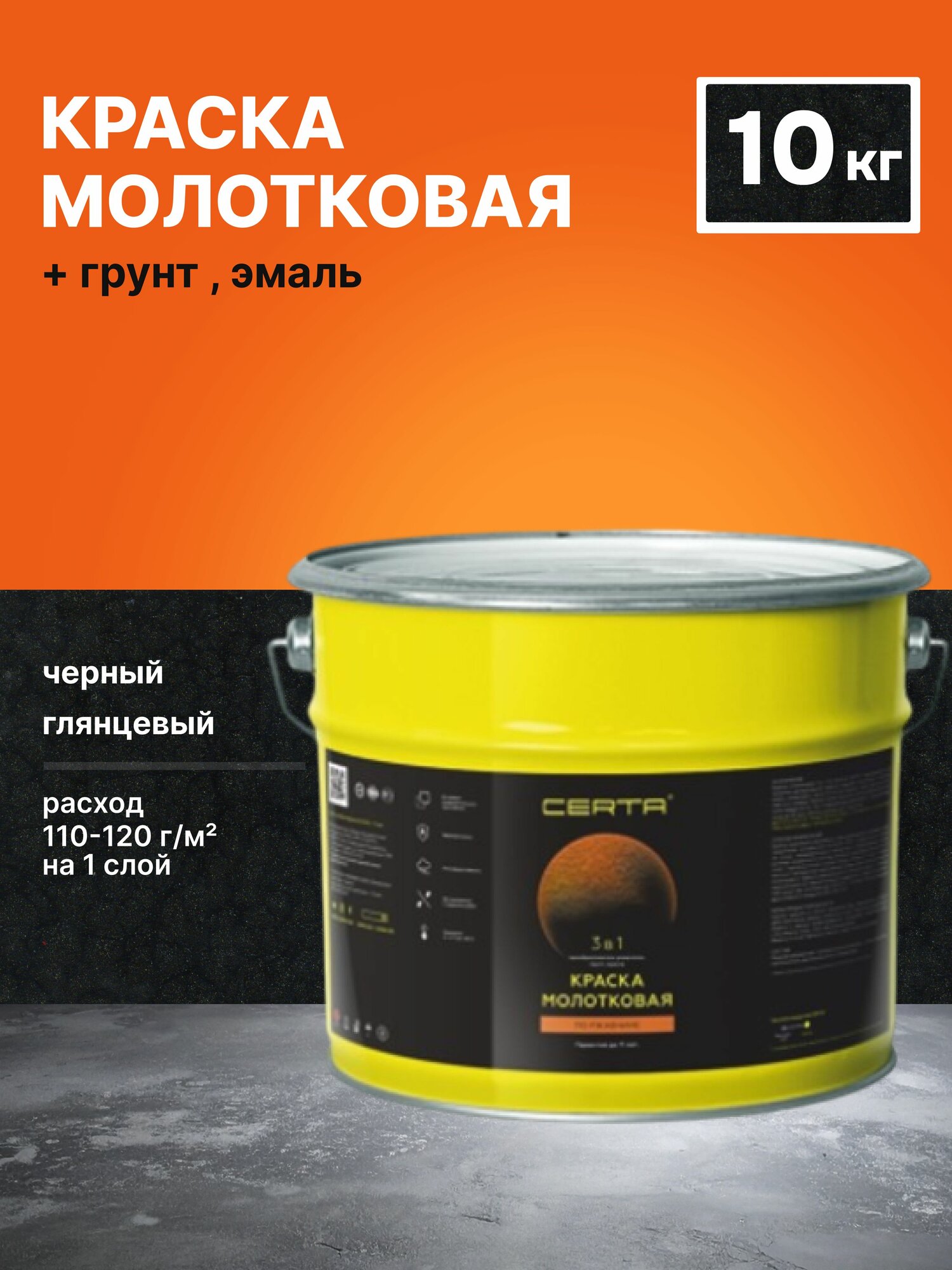 Молотковая краска 3 в 1 по металлу и ржавчине CERTA, грунт-эмаль, черный, глянцевый, 10 кг