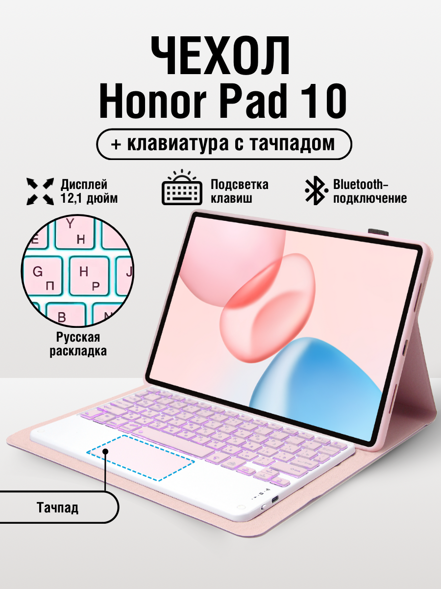 Чехол на планшет Honor Pad 10 с клавиатурой