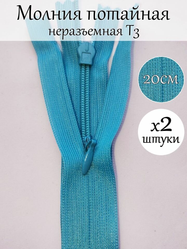 Молния потайная неразъемная Т3 длина 20см / цвет бирюзовая / 2шт