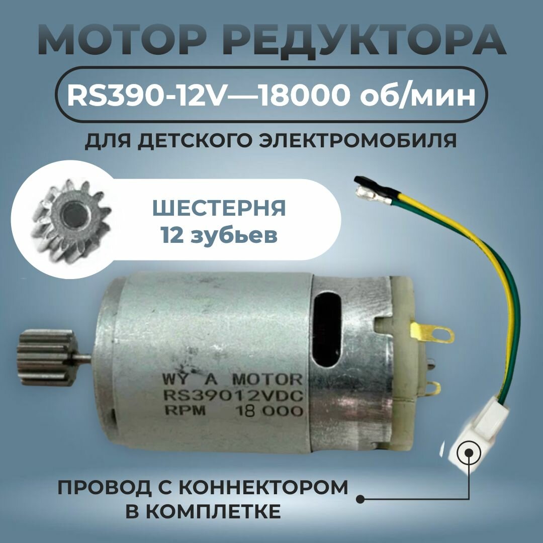 Мотор (двигатель) редуктора RS390-12V-18000 об./мин для детского электромобиля