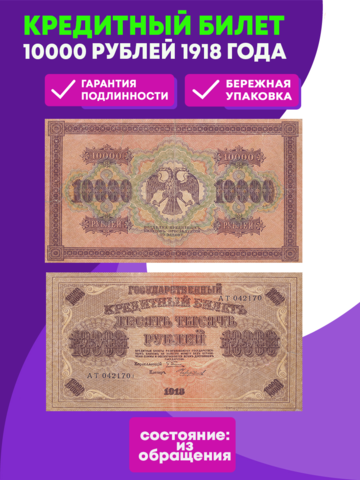 10000 рублей Кредитный билет 1918 г.