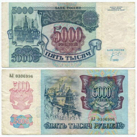 Банкнота 5000 рублей 1992 год ИЛ 0306996. F-VF