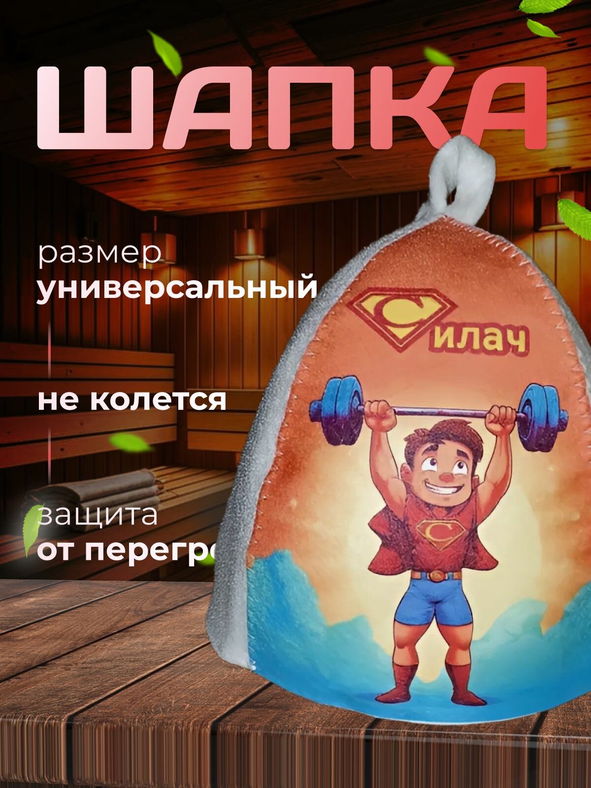 Шапка Банная Детская - Силач (Качественный принт)