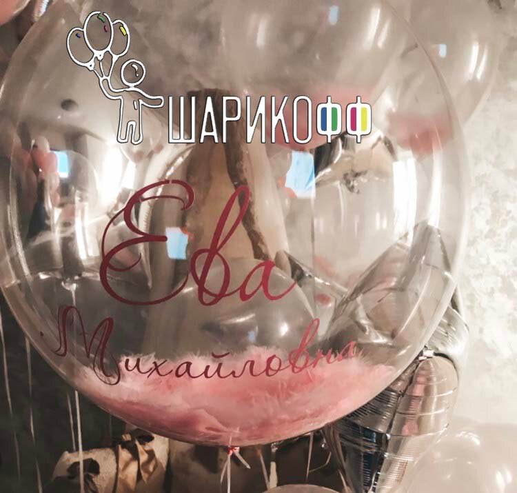 Гелиевые шары на день рождения "Шар bubble с розовыми перьями и надписью"