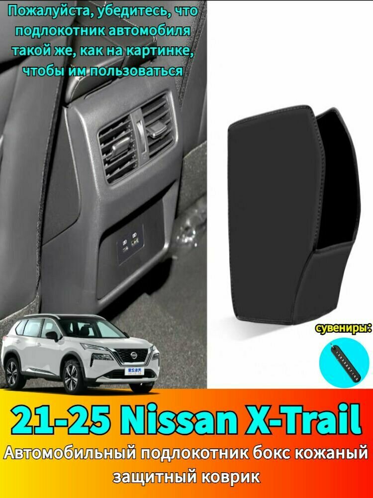 21-25 Nissan X-Trail Автомобильный подлокотник бокс кожаный защитный коврик, nissan x-trail Автозапчасти