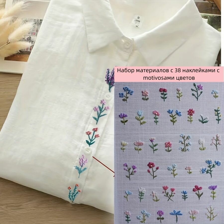 Креатив в пределе! Набор материалов для вышивки. Содержит 38 видов водорастворимых наклеек с рисунками. Откройте возможности по для рубашек, юбок и других видов одежды
