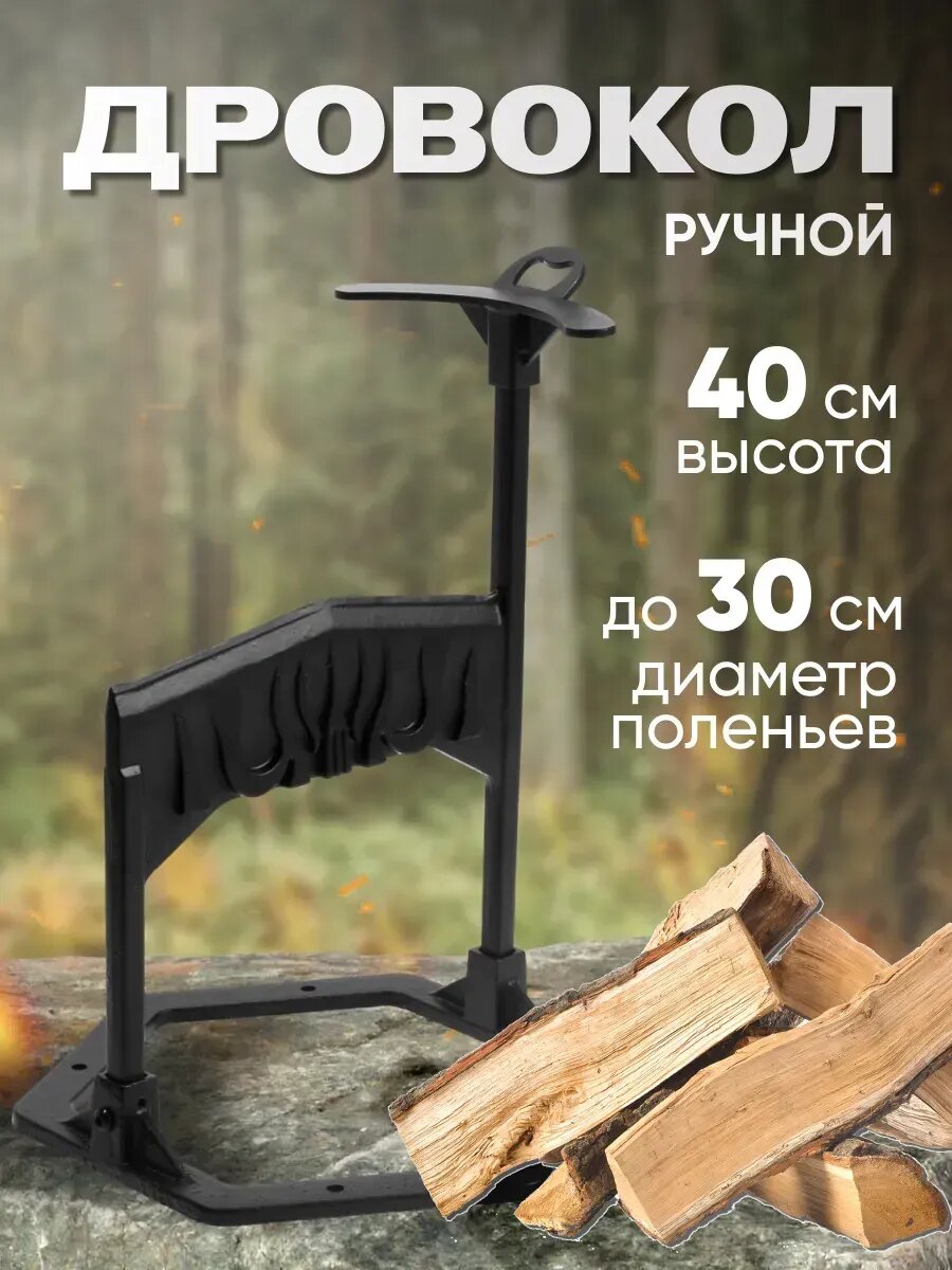 Дровокол ручной, до 30 см высота 40 см