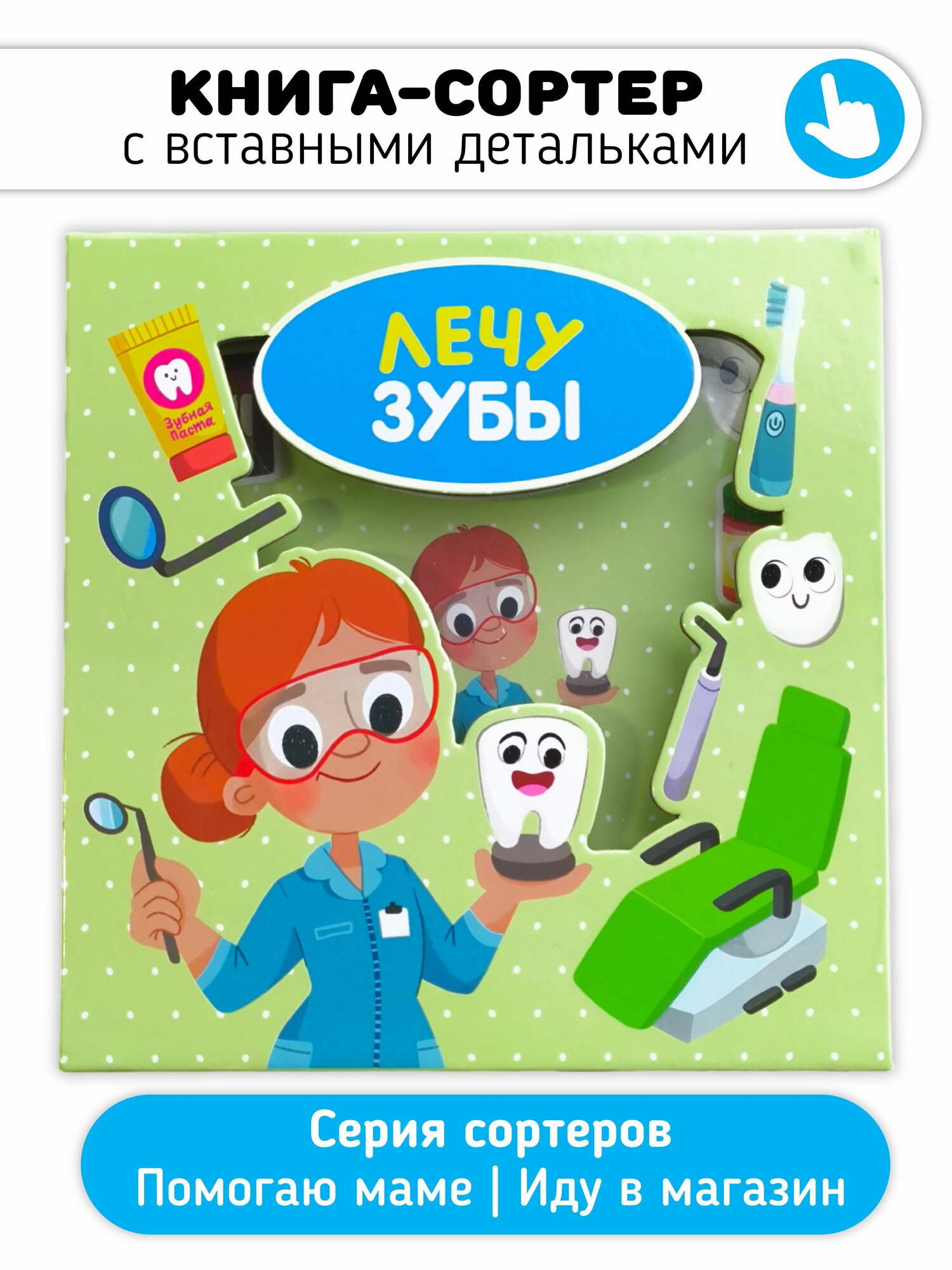 Развивающая книга сортер "Лечу зубы" с вставными детальками пазлами для детей и малышей I Счастье внутри