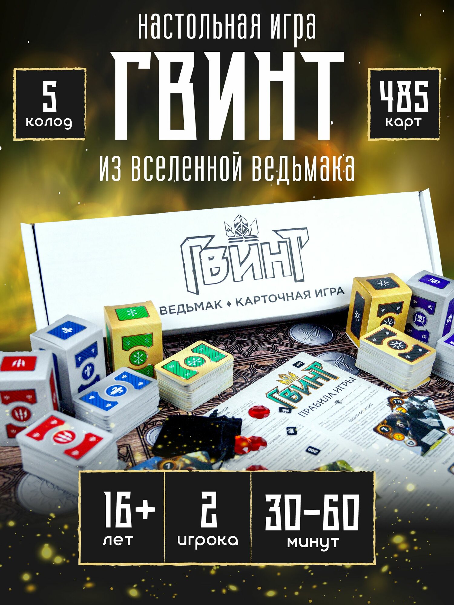 Настольная карточная игра Гвинт (Gwent The Witcher Card Game) / 5 колод в картонной коробке