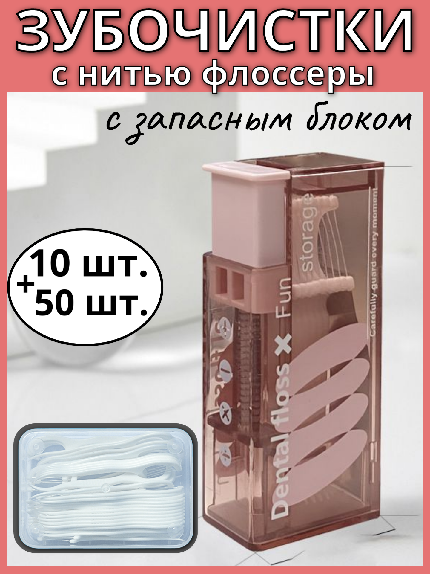 Зубочистки с нитью флоссеры розовые, с запасным блоком, 60 шт.