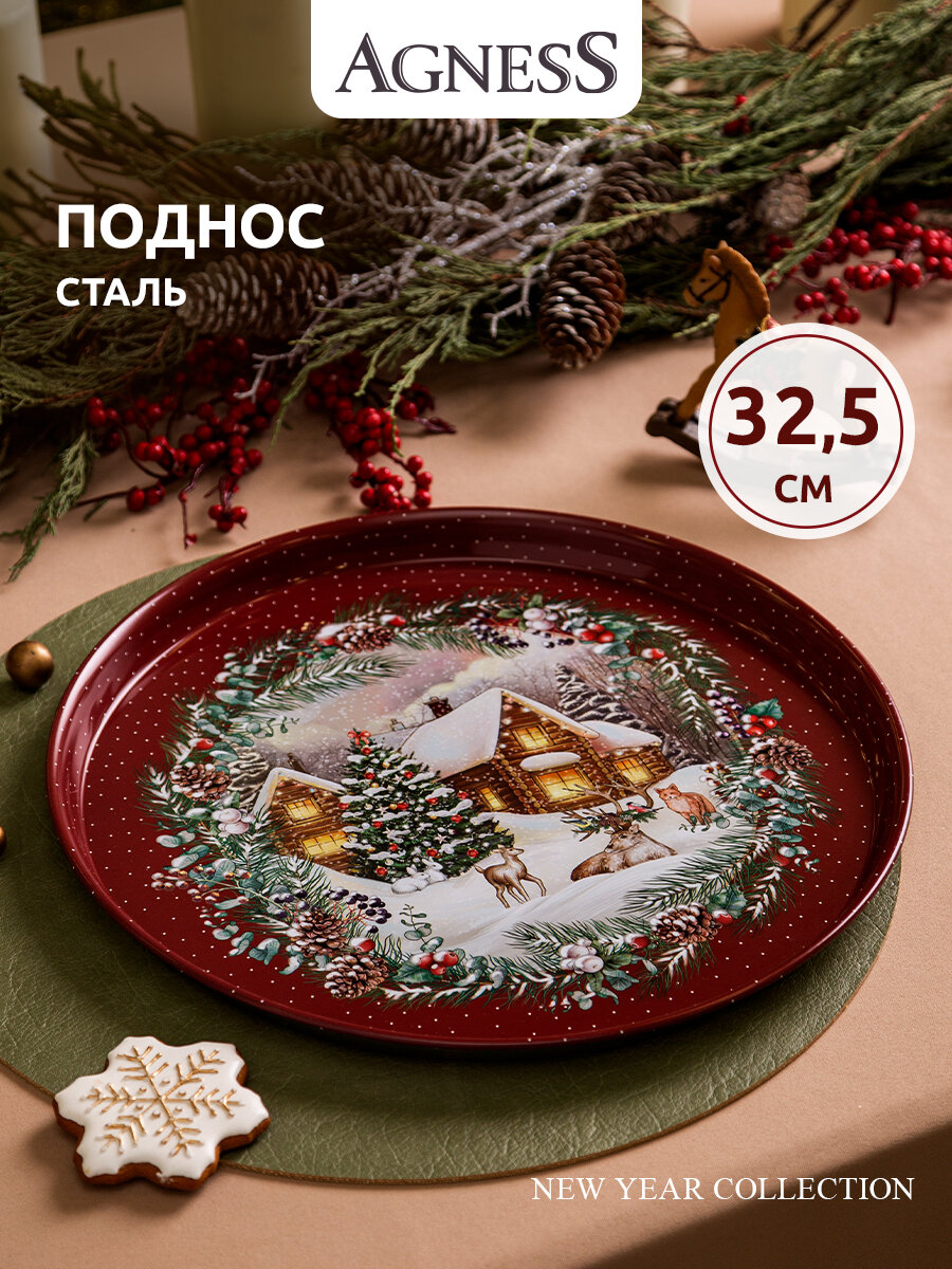 Поднос сервировочный Agness "Новый Год", 33 х 2,1 см, из окрашенной стали, новогодний