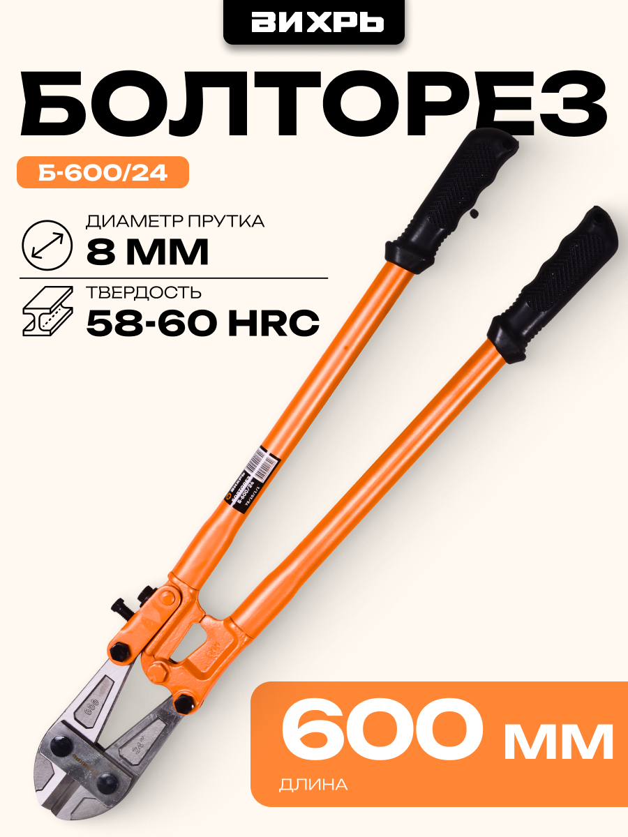Болторез Вихрь Б-600/24, длина: 600 мм, диаметр прутка: 8 мм