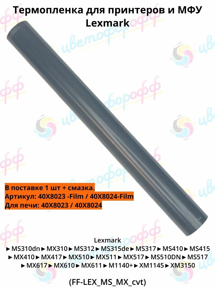 (40X8023-Film / 40X8024-Film) Термопленка для Lexmark MS310, MS317, MS417, MS610, MX310, MX410, MX417 MX610 series