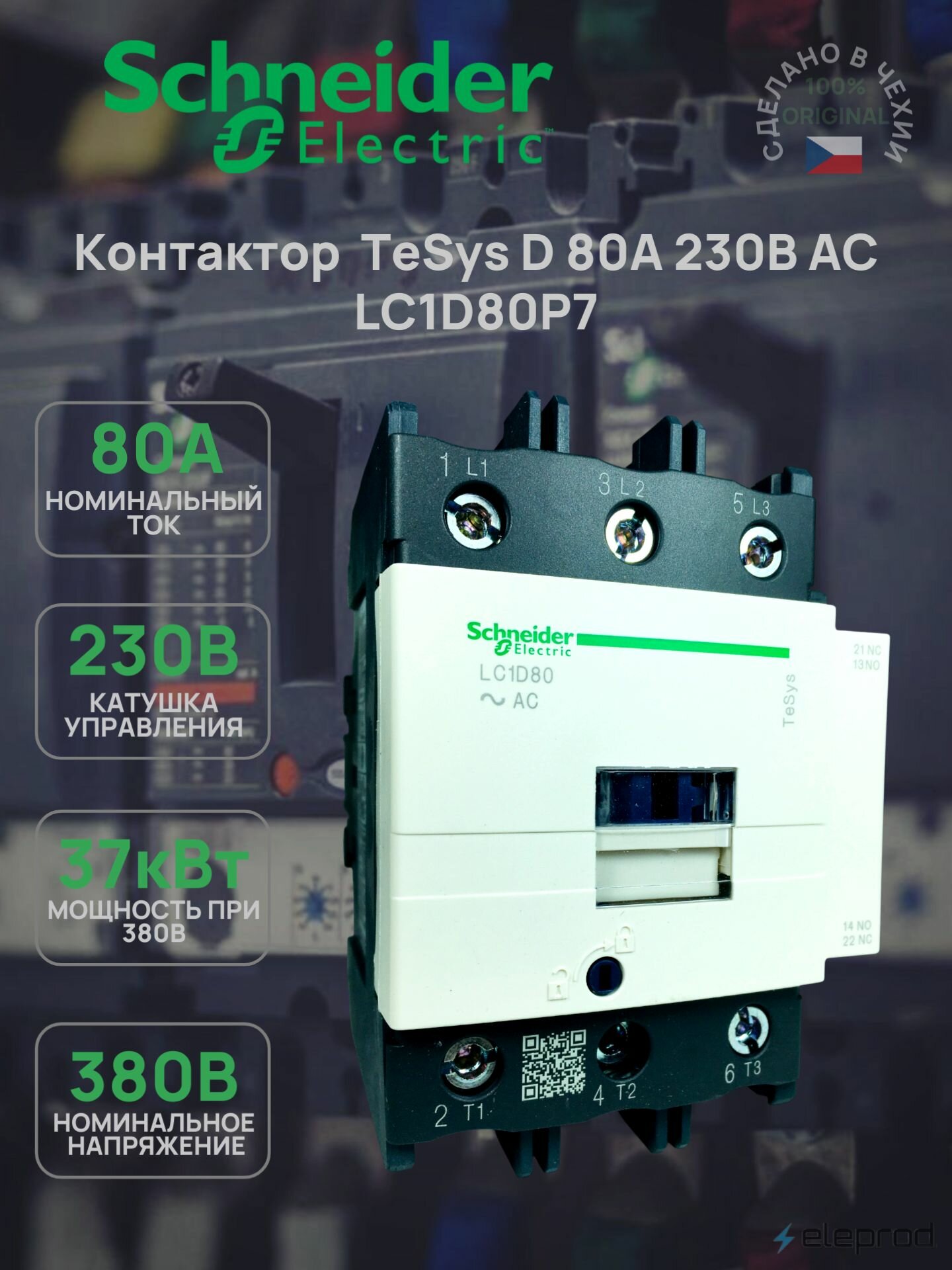 Контактор Schneider Electric 80А 230В АС 1НО+1Н3 3п, TeSys D LC1D80P7