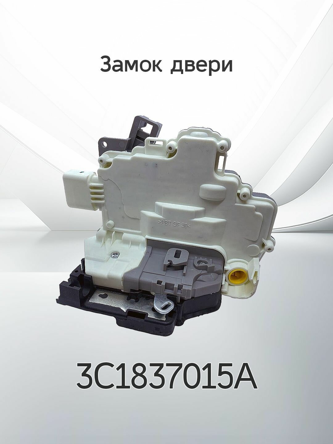 Замок двери VAG 3C1837015A