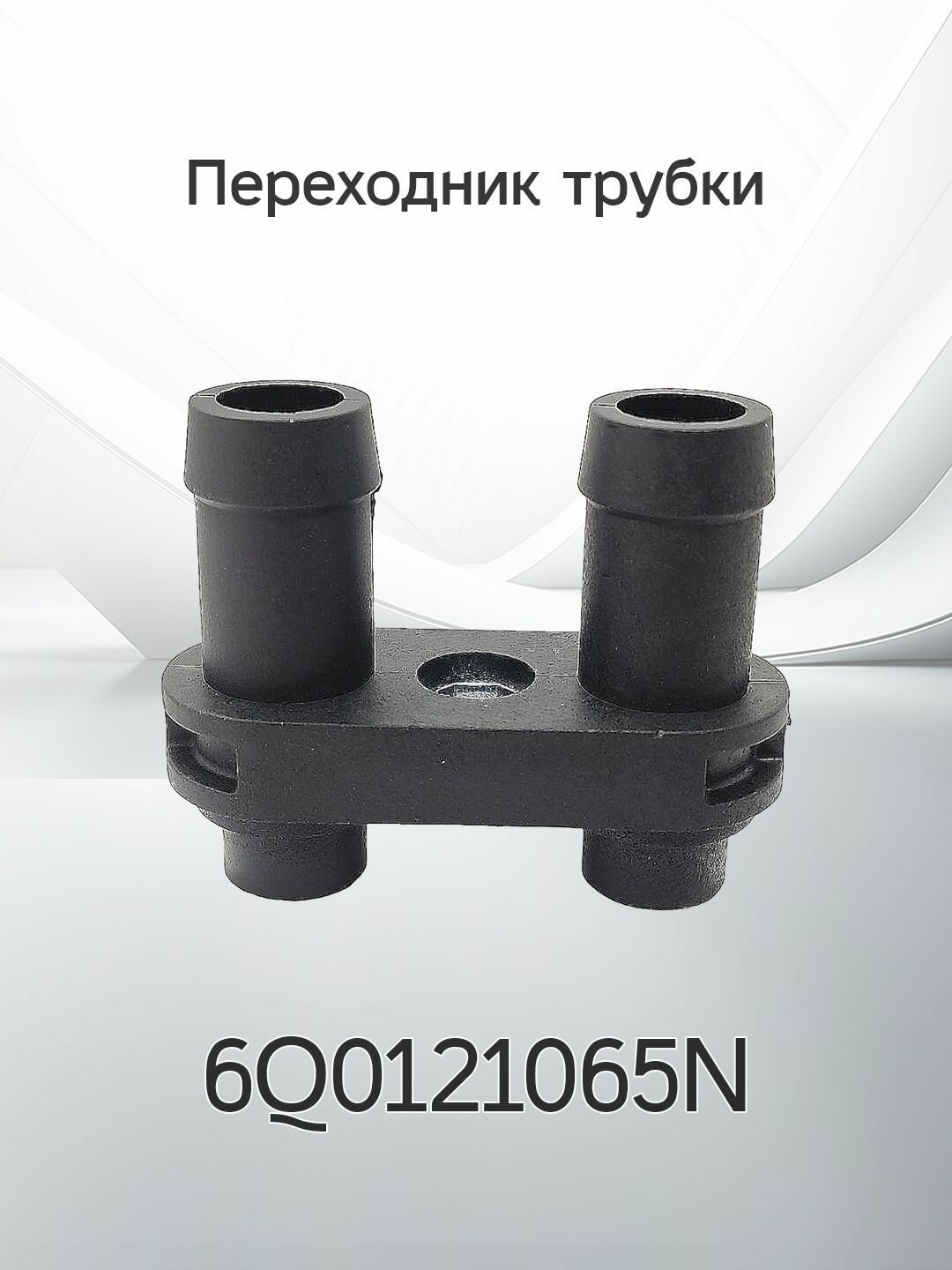 Переходник трубки VAG 6Q0121065N