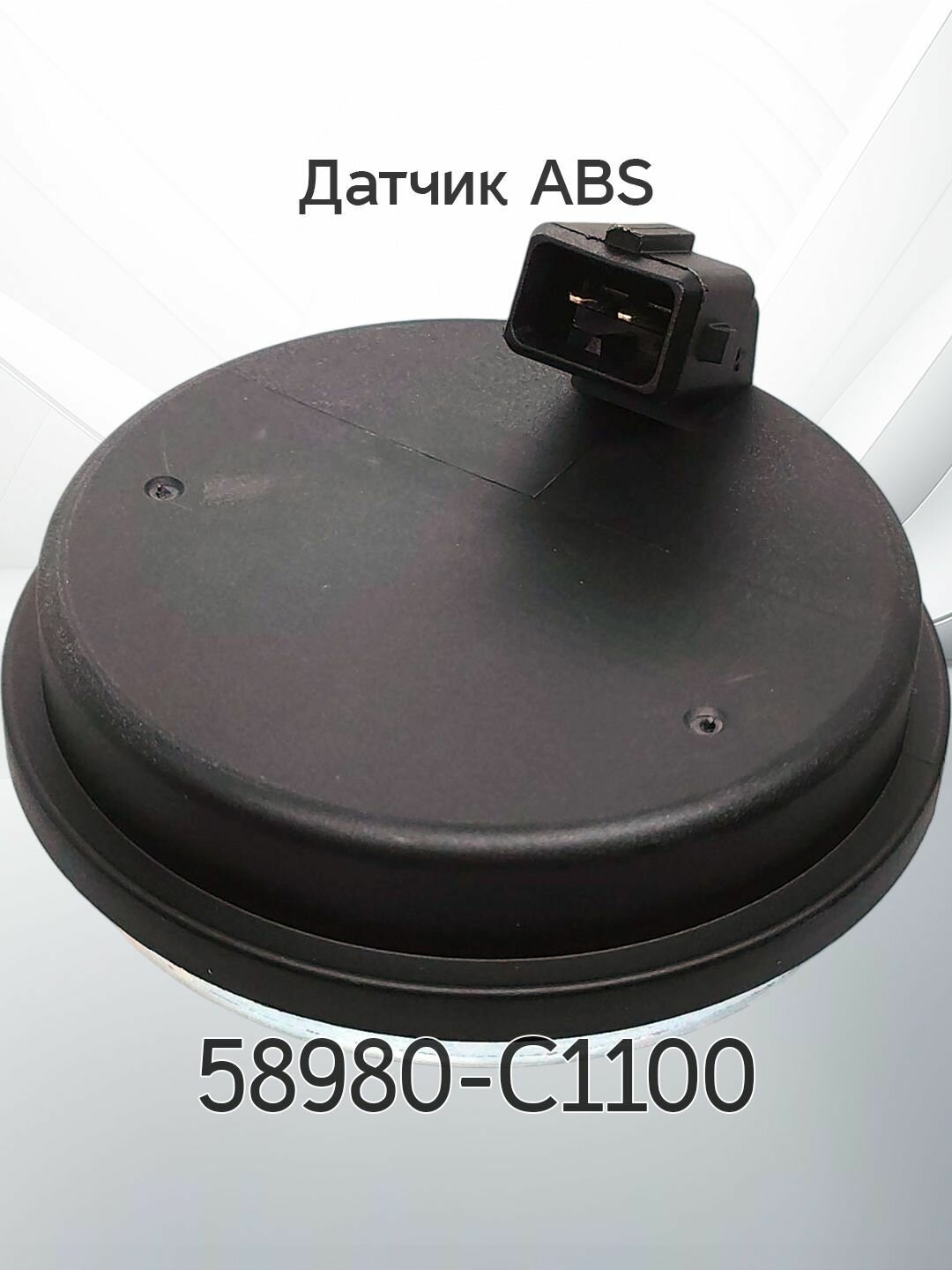 Датчик ABS HYUNDAI KIA 58980-C1100 / 58980C1100