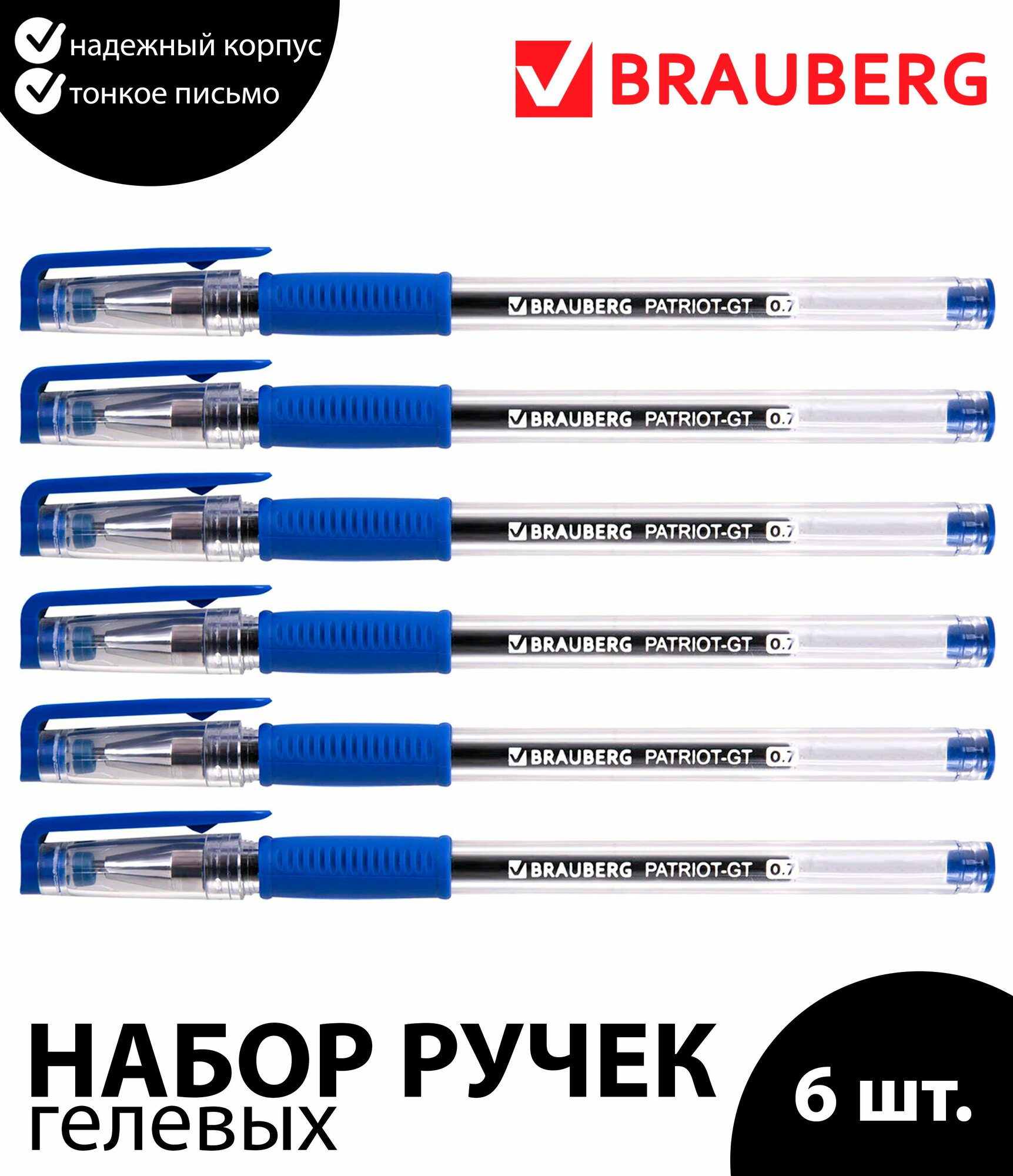 Набор 6 шт. - Ручка гелевая россия "PATRIOT-GT", синяя, корпус прозрачный, узел 0,7 мм, линия письма 0,4 мм, BRAUBERG