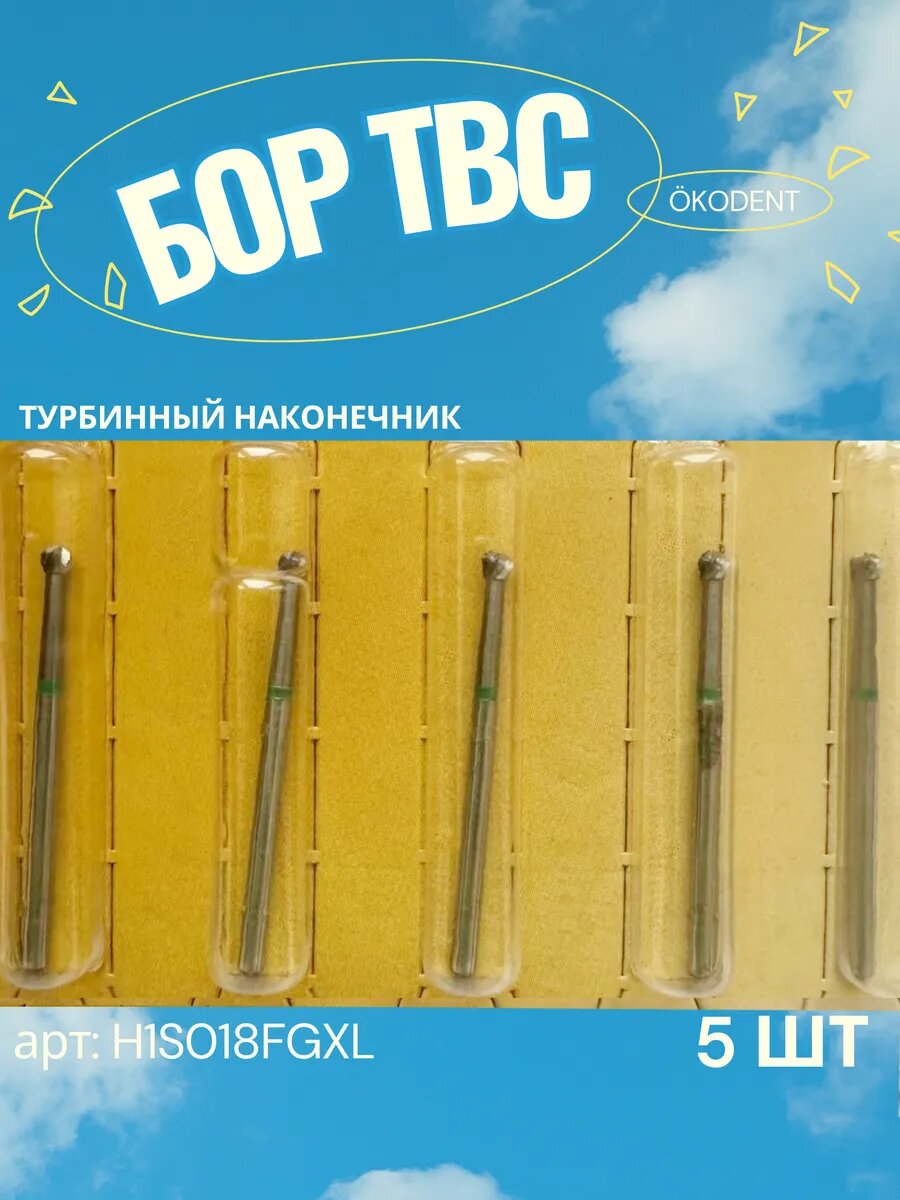 Бор твердосплавный ökoDENT для турбинного наконечника, 5 штук