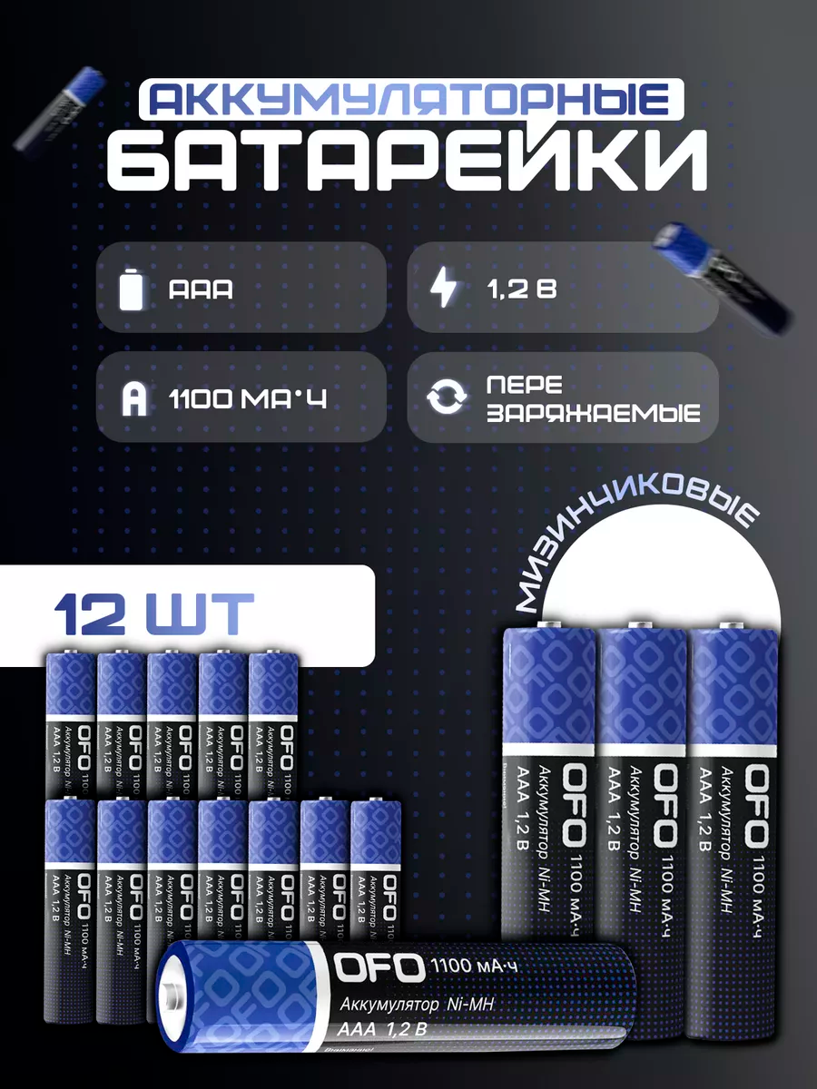 Аккумуляторы OFO ААA 1.2V 1100 mAh NI-MH (12шт)