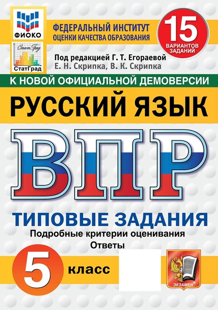 ВПР. Русский язык. 5 класс. Типовые задания. 15 вариантов, 2026, автор Скрипка Е. Н, Скрипка В. К, Егораева Г. Т.