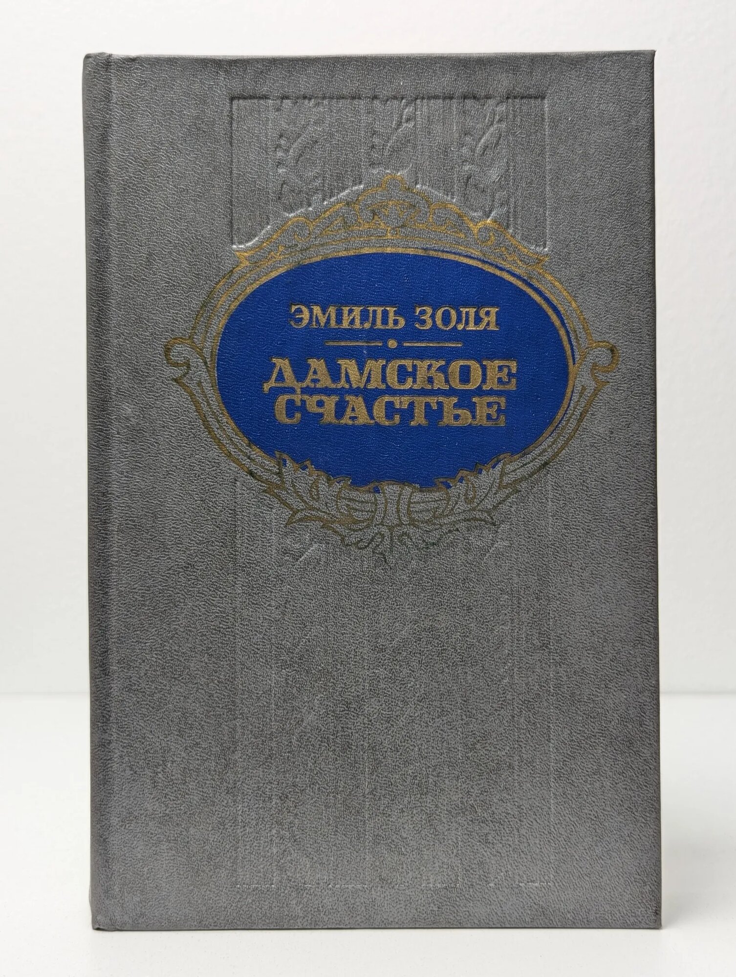 Дамское счастье Золя Эмиль 1993