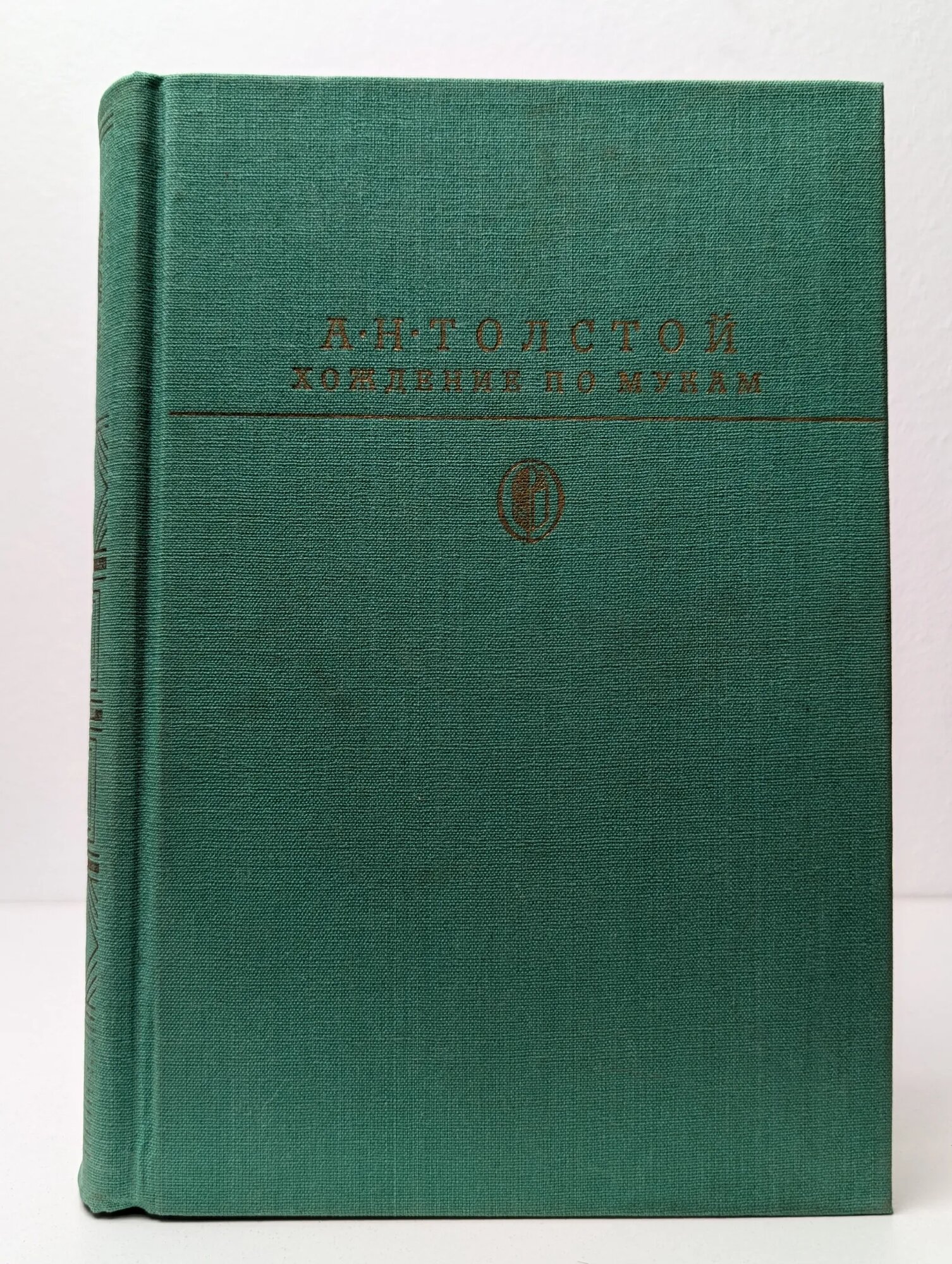 Хождение по мукам Толстой Алексей Николаевич 1990