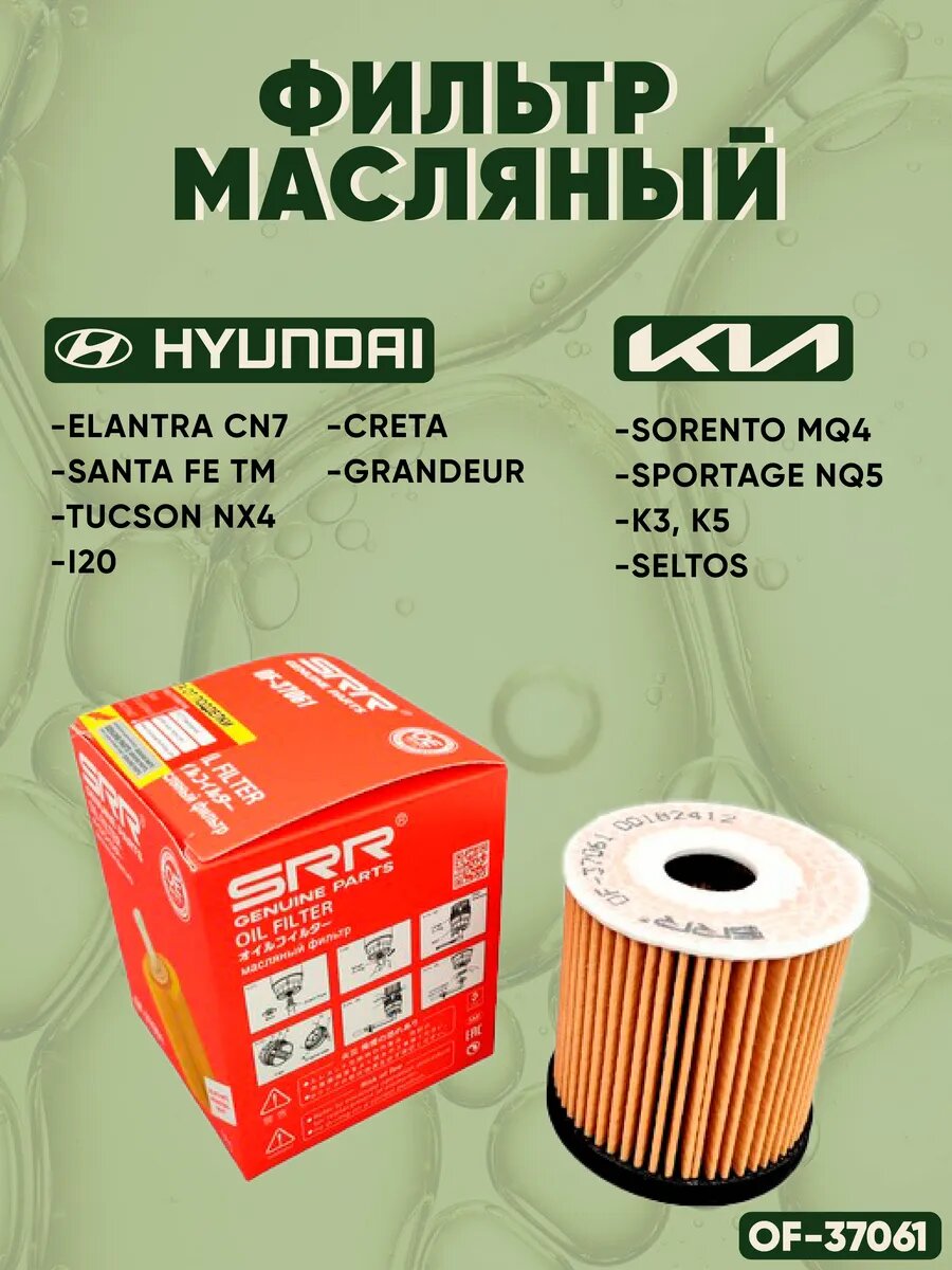Фильтр масляный Hyundai Elantra CN Santa Fe i20 Creta K3 Grandeur