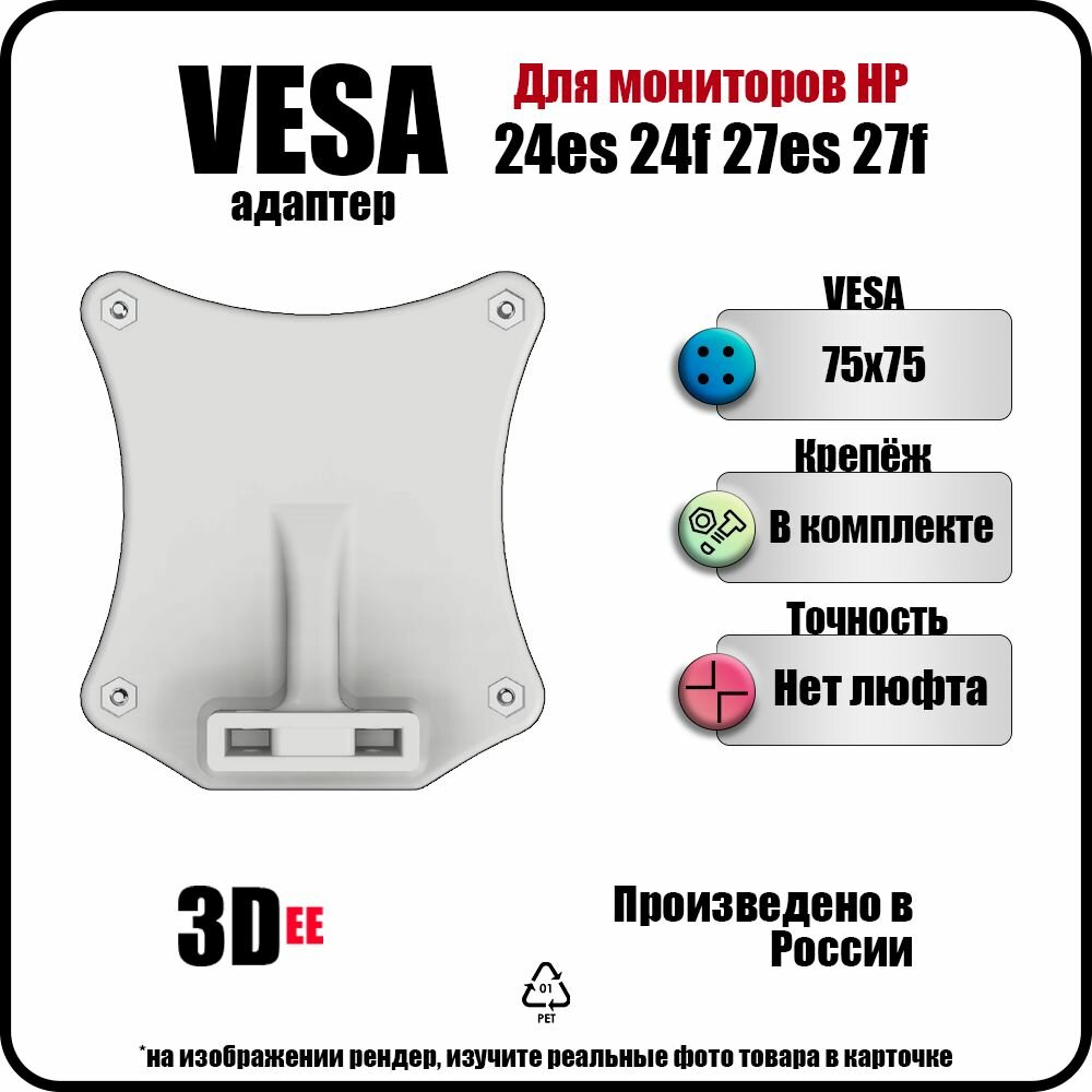Крепление переходник VESA для мониторов HP 22es, 24es, 27es; 22f; 24f; 27f и др, белый