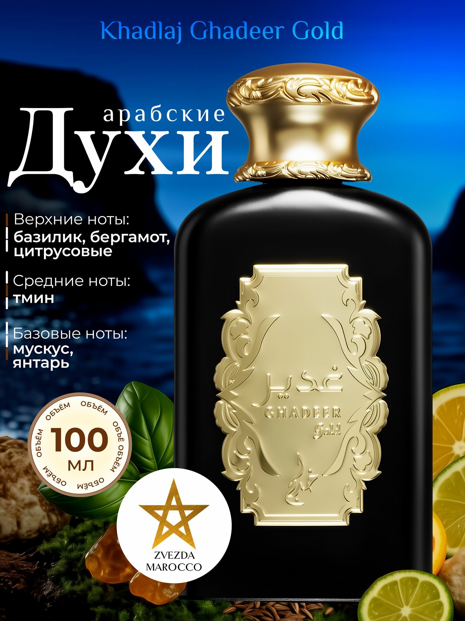 Арабские духи Khadlaj Ghadeer Gold - для мужчин, цитрусовые, восточные, 100 мл