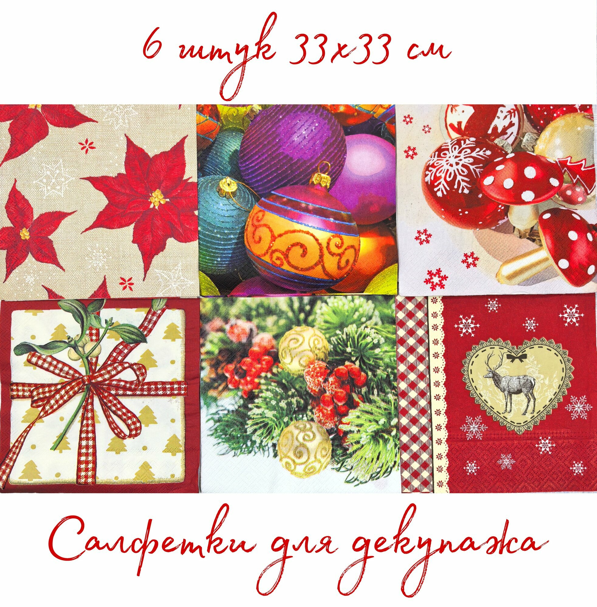 Трехслойные cалфетки для декупажа № 19 "Яркий Новый год", 33х33 см, 6 штук