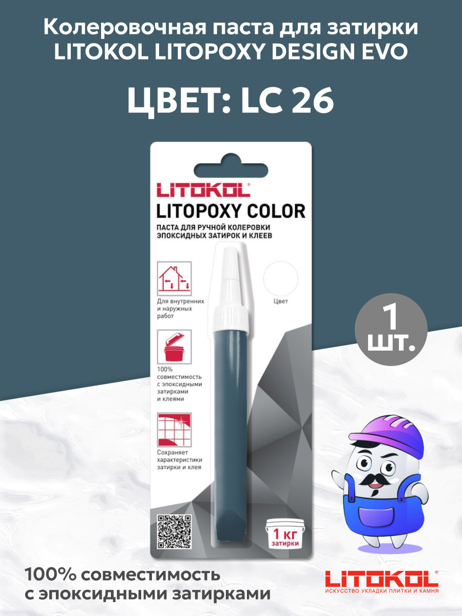 Колеровочная паста для затирки LITOKOL LITOPOXY DESIGN EVO цвет LC 26