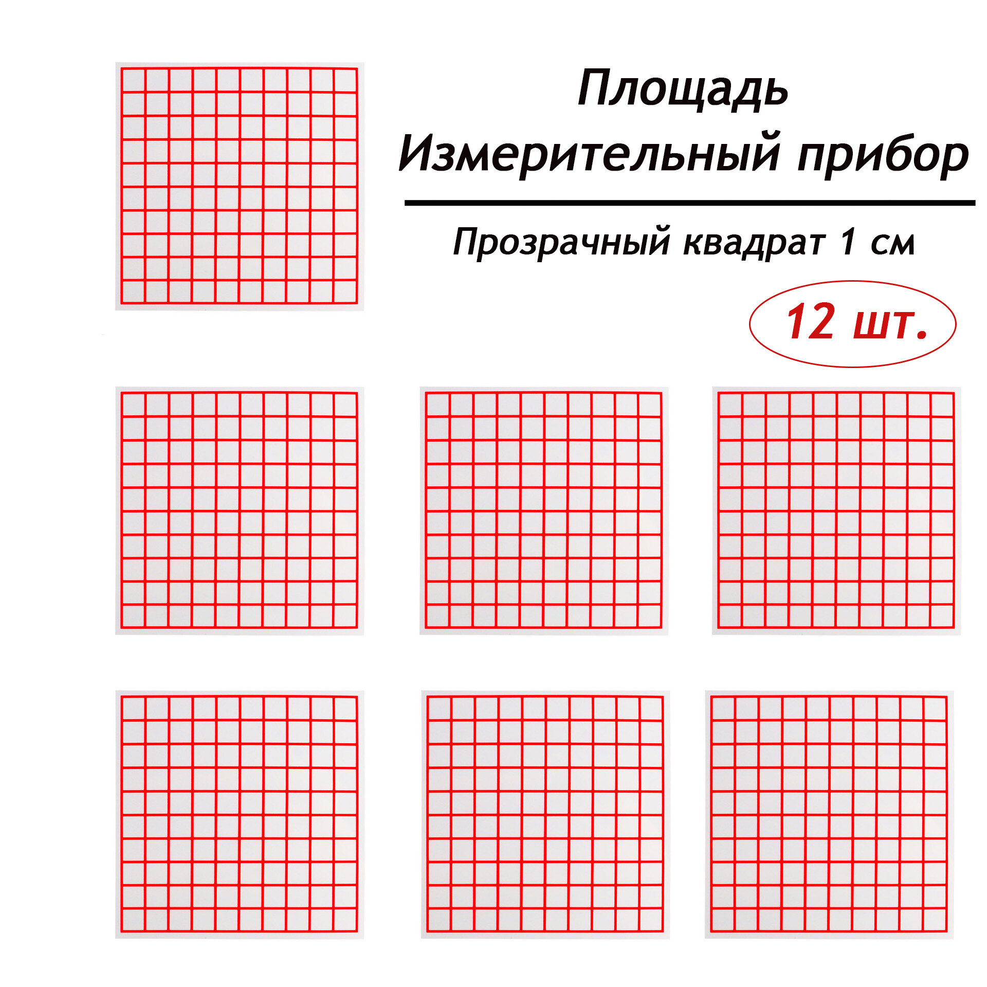 Пластиковый измеритель площади для математики с многоцветными листами в наборе 12 шт