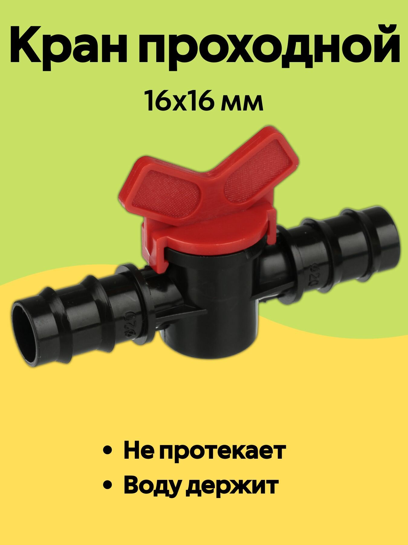 INBLOOM Кран проходной, d16x16 мм