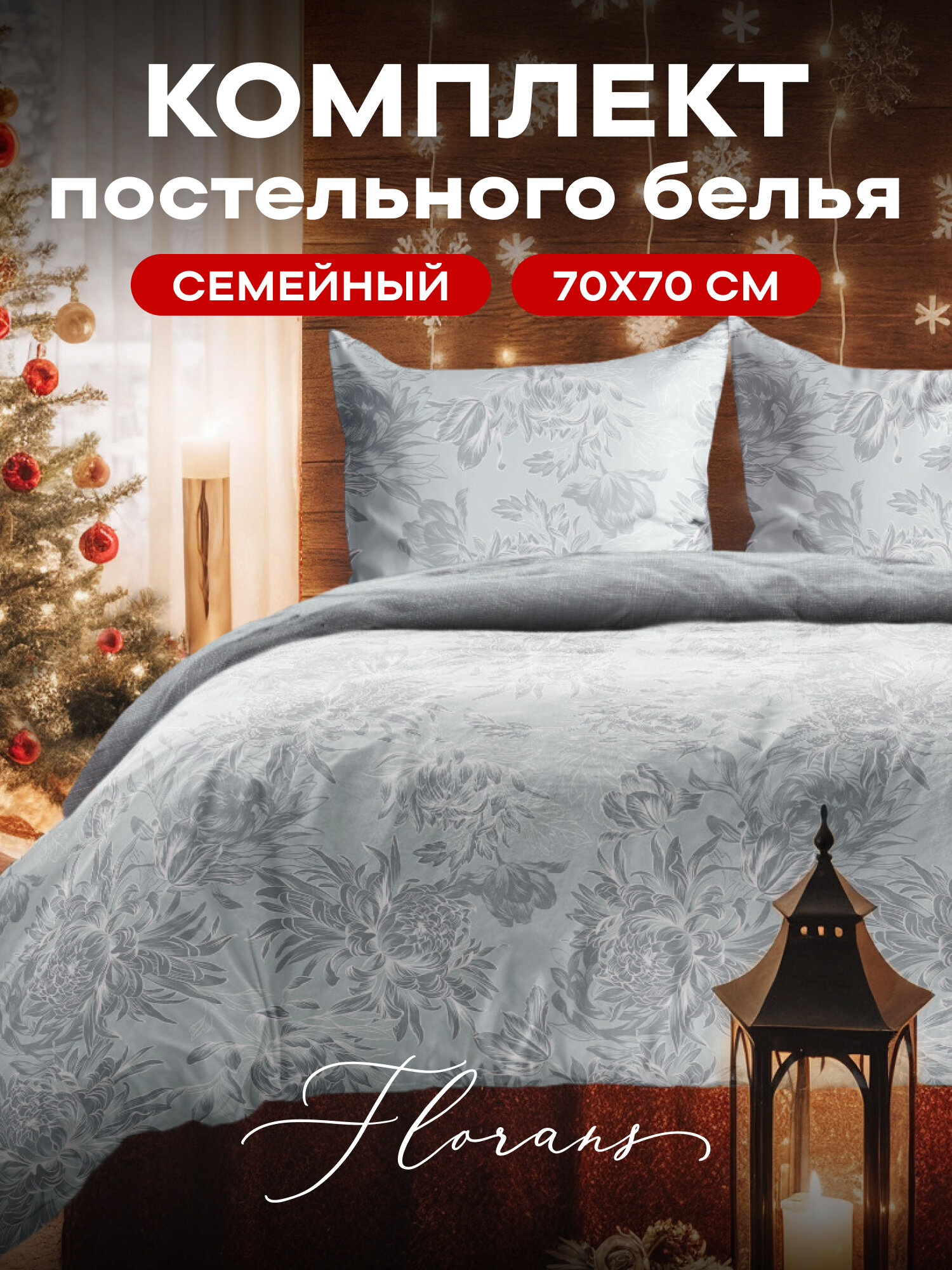 Постельное белье семейное Флоранс, Бязь, нав. 70х70, Серебристый пион